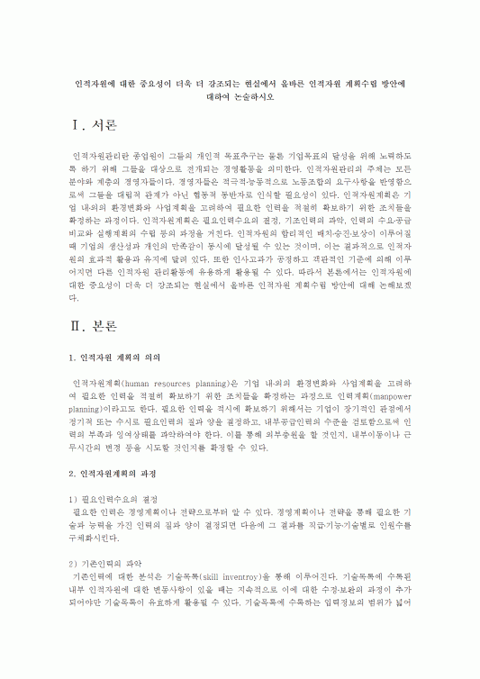 인적자원에 대한 중요성이 더욱 더 강조되는 현실에서 올바른 인적자원 계획수립 방안에 대하여 논술