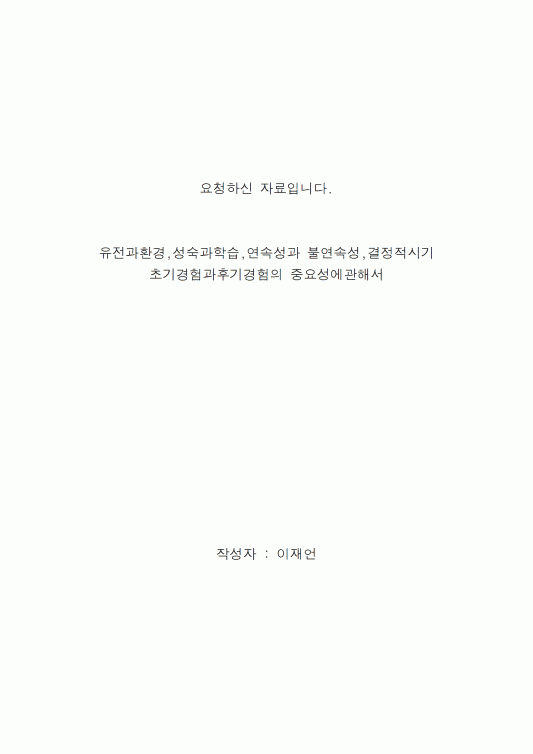 아동발달에 대한 주요 4가지 쟁점(1.유전 vs 환경, 2. 능동적 vs 수동적, 3. 연속성 vs 비연속성, 4. 초기발달 vs 이후발달)에 대해 정리하여 기술하고, 각각의 쟁점에 있어서 본인은 어떤 의견에 가까운지를 기술하시오.