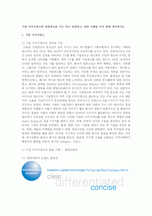 기업 이미지광고와 쟁점광고를 서로 비교 설명하고, 관련 사례를 각각 함께 제시.