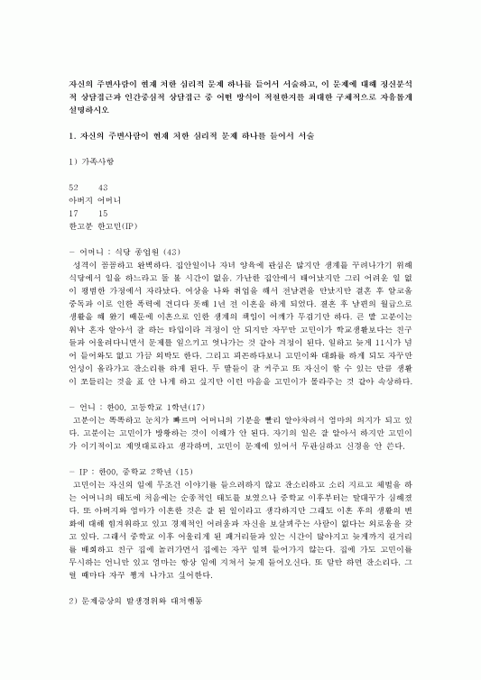 자신의 주변사람이 현재 처한 심리적 문제 하나를 들어서 서술하고, 이 문제에 대해 정신분석적 상담접근과 인간중심적 상담접근 중 어떤 방식이 적절한지를 최대한 구체적으로 자유롭게 설명