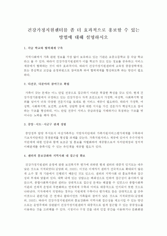 건강가정지원센터를 좀 더 효과적으로 홍보할 수 있는 방법에 대해 설명