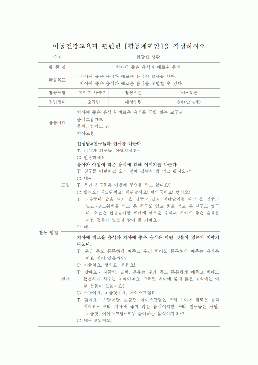 아동건강교육과 관련한 [활동계획안]을 작성