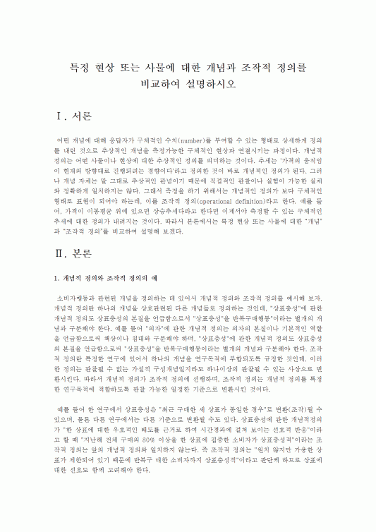 특정 현상 또는 사물에 대한 개념과 조작적 정의를 비교하여 설명