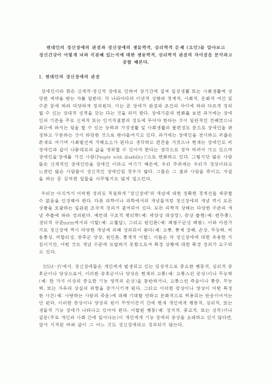현대인의 정신장애의 관점과 정신장애의 생물학적, 심리학적 문제 (요인)를 알아보고 정신건강이 어떻게 뇌와 직결해 있는지에 대한 생물학적, 심리학적 관점의 차이점을 분석하고 종합 해본다.