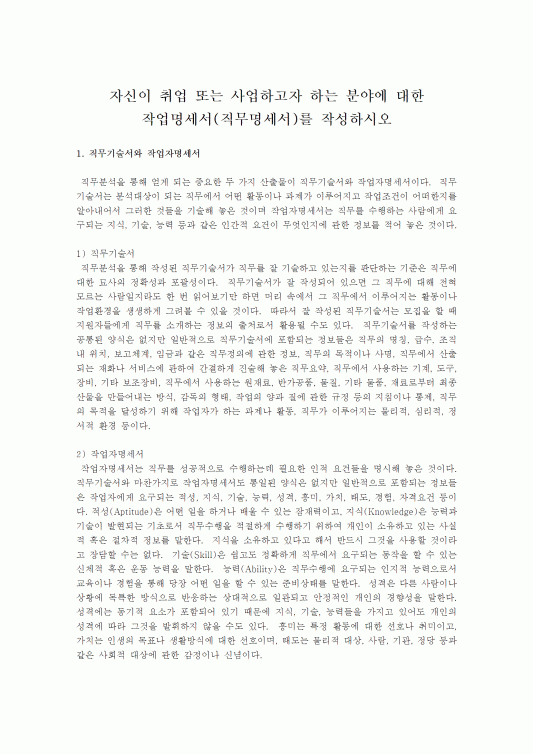 자신이 취업 또는 사업하고자 하는 분야에 대한 작업명세서(직무명세서)를 작성