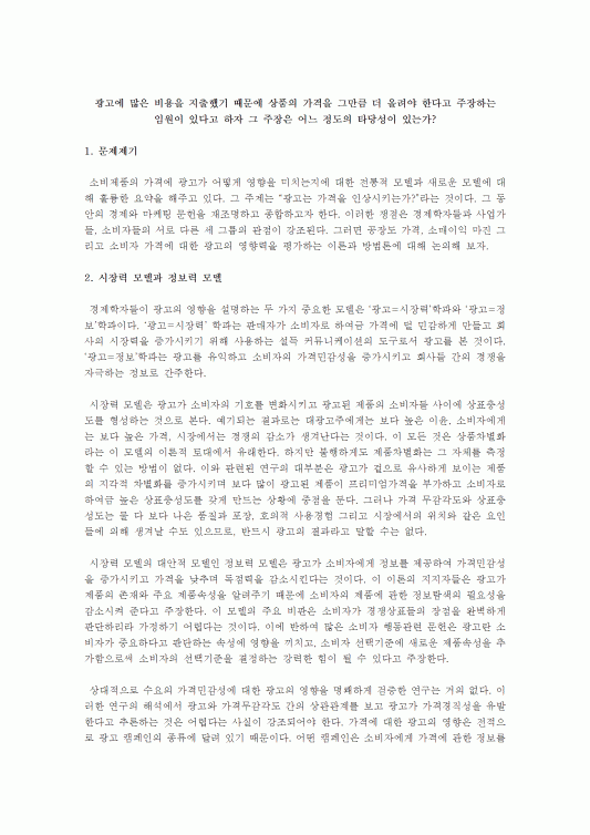 광고에 많은 비용을 지출했기 때문에 상품의 가격을 그만큼 더 올려야 한다고 주장하는 임원이 있다고 하자 그 주장은 어느 정도의 타당성이 있는가?