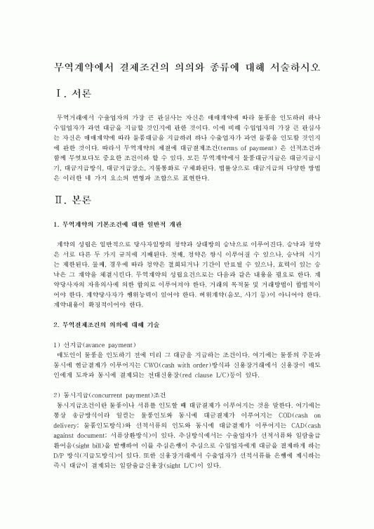 무역계약에서 결제조건의 의의와 종류에 대해 서술
