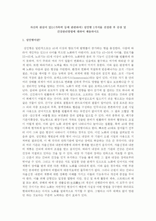 자신의 관심이 있는(가족력 등에 관련하여) 성인병 1가지를 선정한 후 증상 및 건강관리방법에 대하여 제출