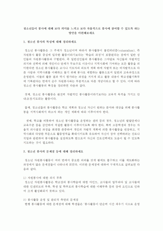 청소년들이 봉사에 대해 보다 의미를 느끼고 보다 자율적으로 봉사에 참여할 수 있도록 하는 방안을 마련해보세요