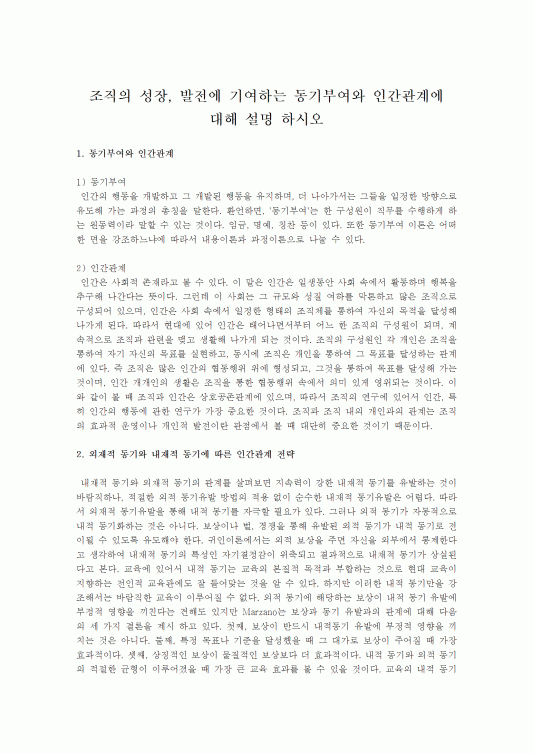 조직의 성장, 발전에 기여하는 동기부여와 인간관계에 대해 설명