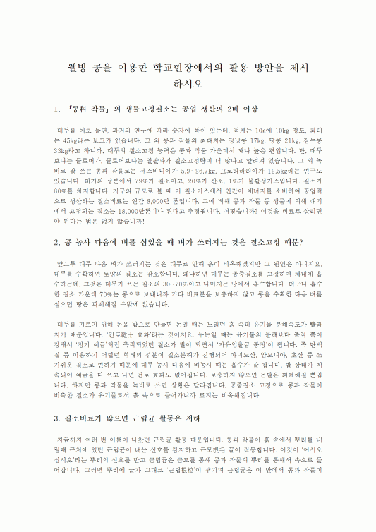 웰빙 콩을 이용한 학교현장에서의 활용 방안을 제시