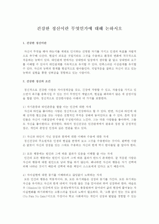 정신건강론 (토론, 레포트)