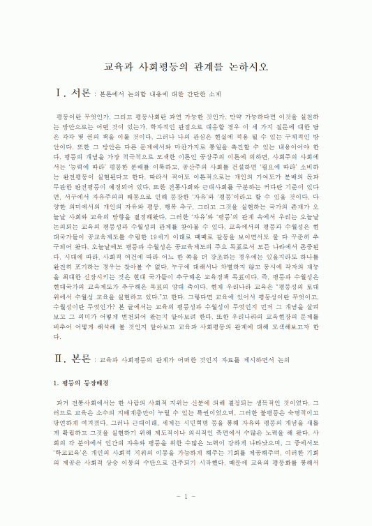 교육과 사회평등의 관계를 논하시오