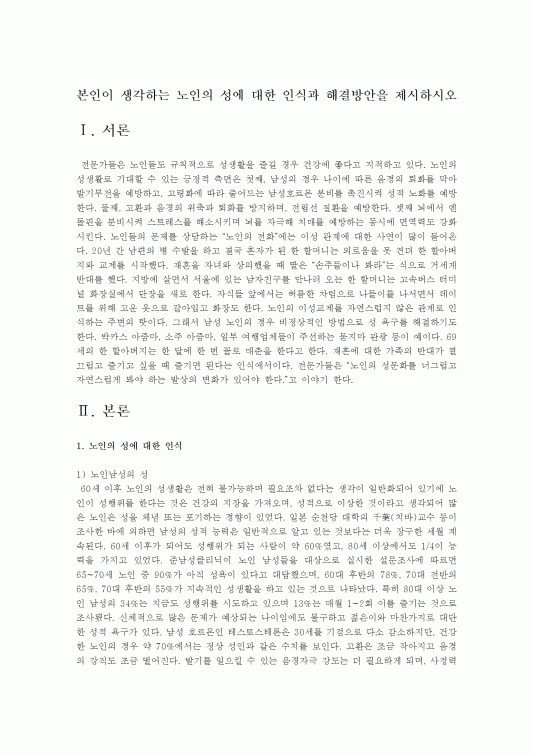 본인이 생각하는 노인의 성에 대한 인식과 해결방안을 제시