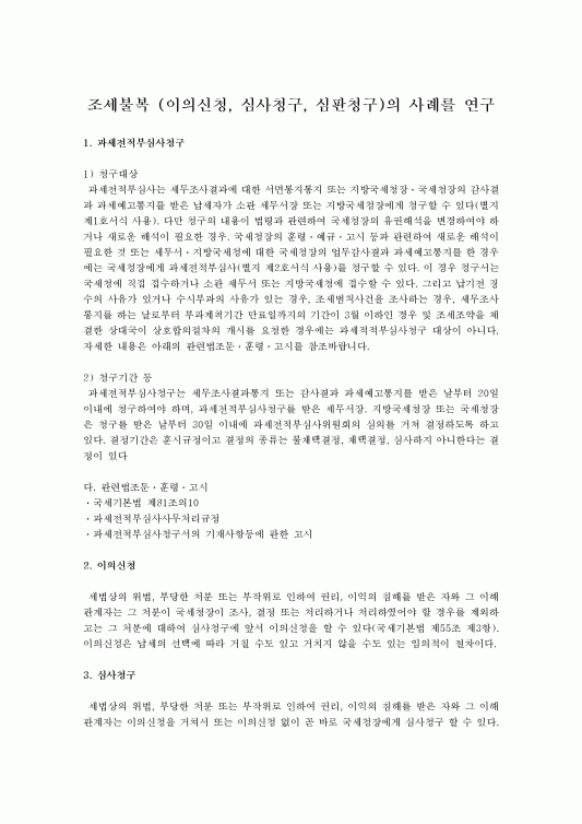 조세불복 (이의신청, 심사청구, 심판청구)의 사례를 연구