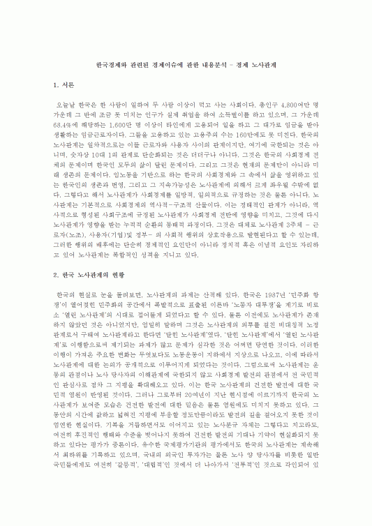 한국경제와 관련된 경제이슈에 관한 내용분석