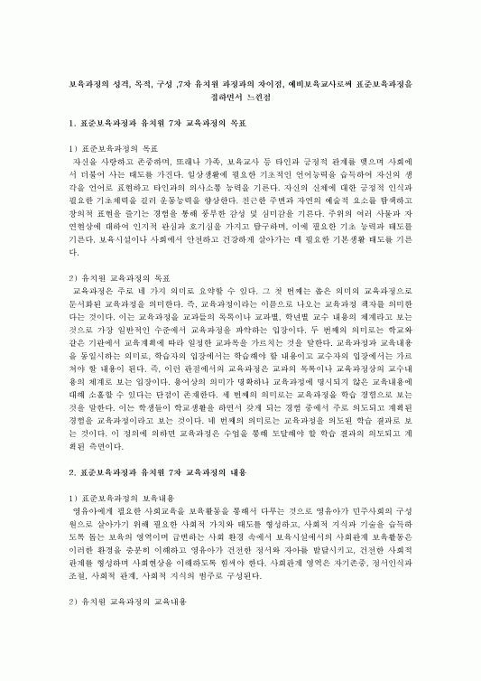 보육과정의 성격, 목적, 구성 ,7차 유치원 과정과의 차이점, 예비보육교사로써 표준보육과정을 접하면서 느낀점