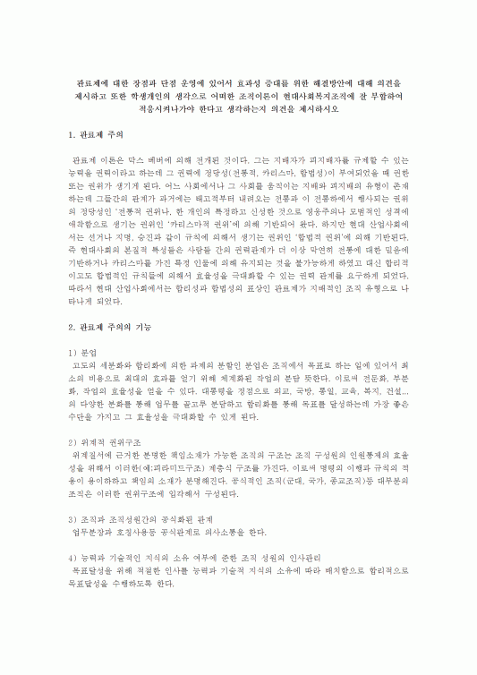 관료제에 대한 장점과 단점 운영에 있어서 효과성 증대를 위한 해결방안에 대해 의견을 제시하고 또한 학생개인의 생각으로 어떠한 조직이론이 현대사회복지조직에 잘 부합하여 적응시켜나가야 한다고 생각하는지 의견을 제시