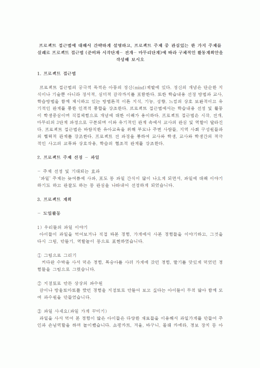 프로젝트 접근법에 대해서 간략하게 설명하고, 프로젝트 주제 중 관심있는 한 가지 주제를 실례로 프로젝트 접근법 (준비와 시작단계- 전개- 마무리단계