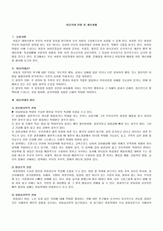 아동학대 현황 및 개선과제