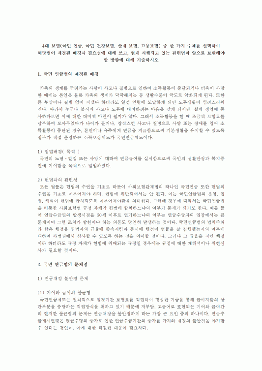 4대 보험(국민 연금, 국민 건강보험, 산재 보험, 고용보험) 중 한 가지 주제를 선택하여 해당법이 제정된 배경과 필요성에 대해 쓰고, 현재 시행되고 있는 관련법과 앞으로 보완해야 할 방향에 대해 기술
