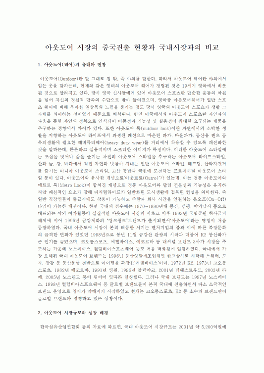 아웃도어 시장의 중국진출 현황과 국내시장과의 비교