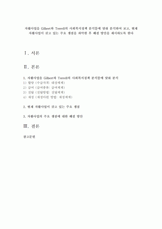 자활사업을 Gilbert와 Terrell의 사회복지정책 분석틀에 맞춰 분석하여 보고, 현재 자활사업이 갖고 있는 주요 쟁점을 파악한 후 해결 방안을 제시하도록 한다