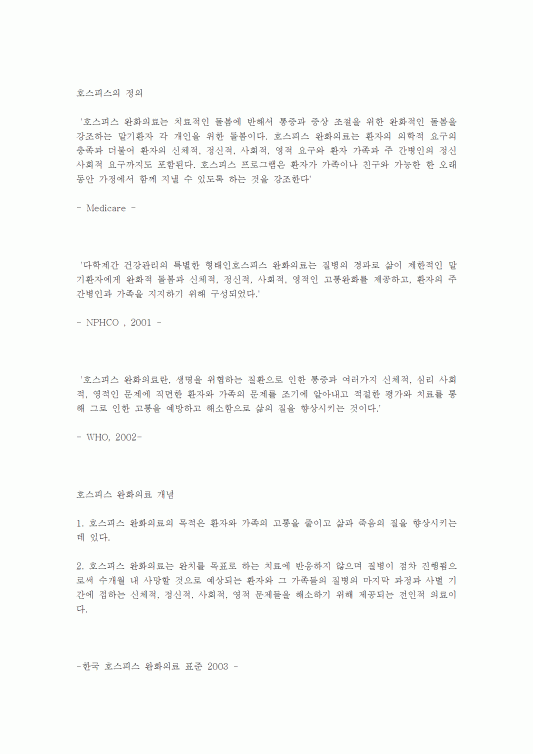 노인복지시설에서의 호스피스 프로그램