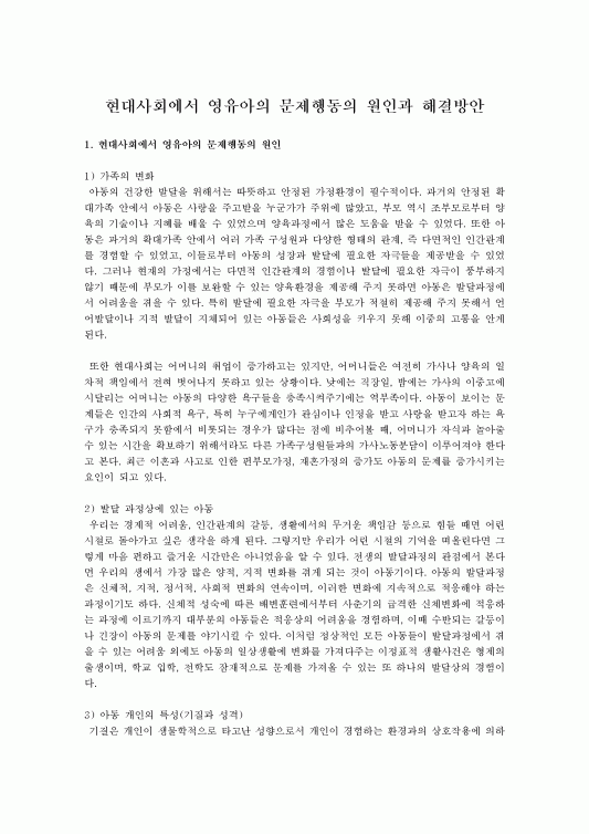 현대사회에서 영유아의 문제행동의 원인과 해결방안
