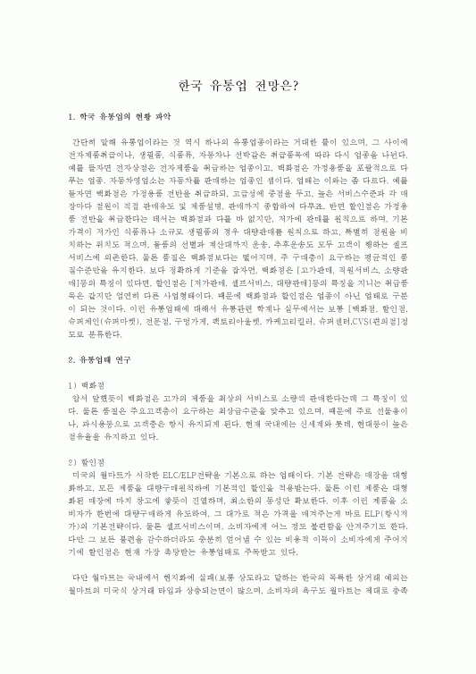 한국 유통업 전망은?