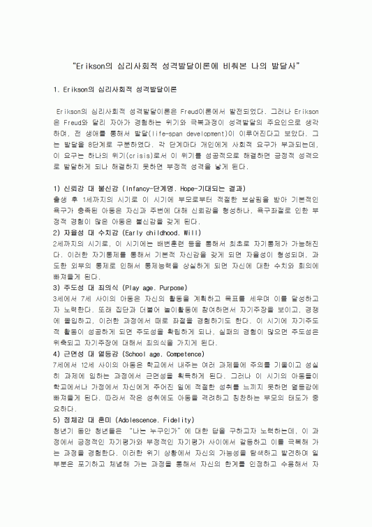 Erikson의 심리사회적 성격발달이론에 비춰본 나의 발달사
