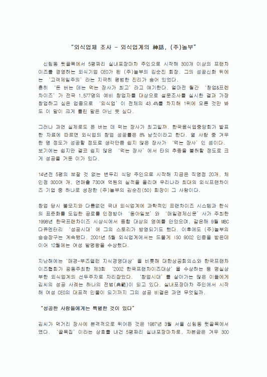 외식업체 조사 - 외식업계의 神話, (주)놀부
