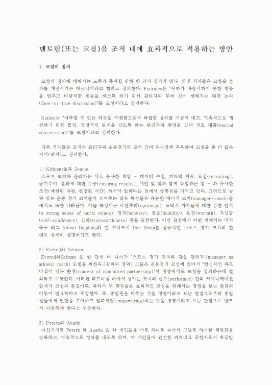 멘토링(또는 코칭)을 조직 내에 효과적으로 적용하는 방안