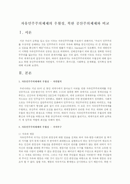 자유민주주의체제의 우월성, 북한 공산주의체제와 비교