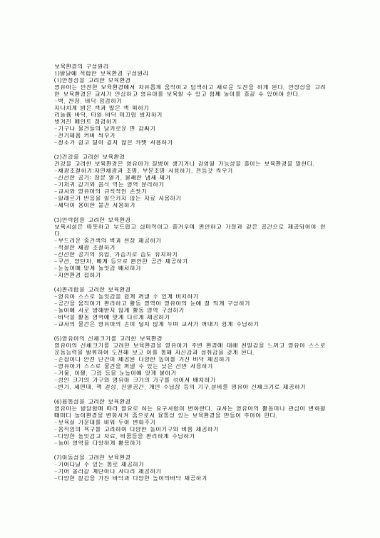 유아교육기관에서의 안전교육과 영유아기의 사고유형과 사고예방법의 기술 여부