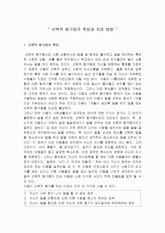 선택적 함구증의 특징과 치료 방법