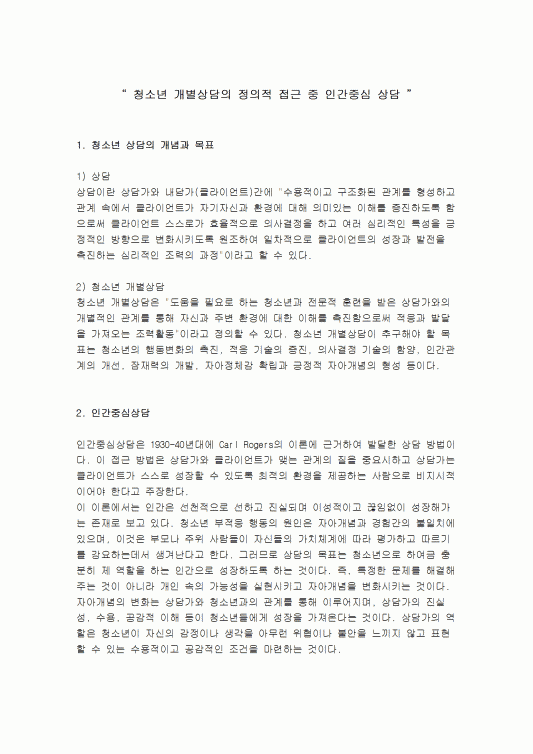 청소년 개별상담의 정의적 접근 중 인간중심 상담