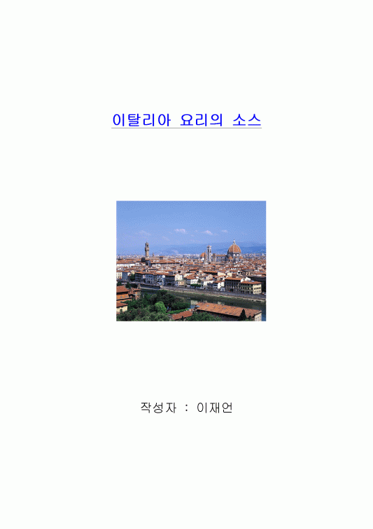 이탈리아 요리 소스 종류