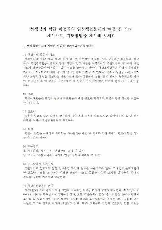 선생님의 학급 아동들의 일상생활문제의 예를 한 가지 제시하고, 지도방법을 제시