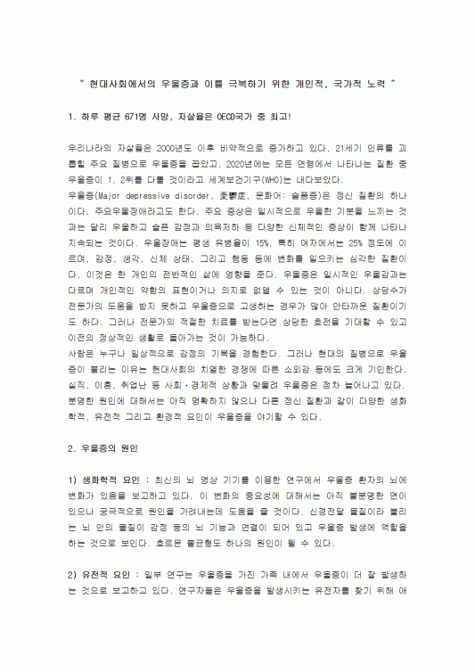현대사회에서의 우울증과 이를 극복하기 위한 개인적, 국가적 노력
