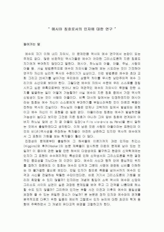 메시아 칭호로서의 인자에 대한 연구