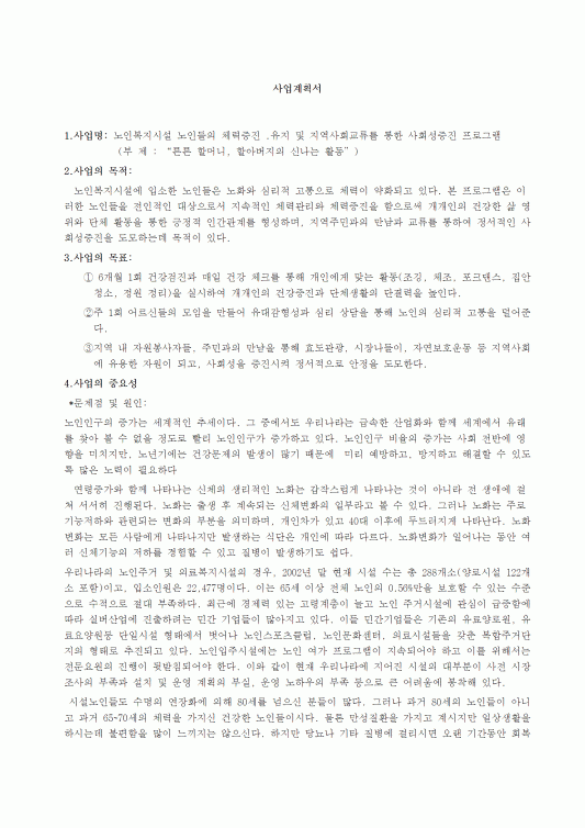 노인복지 사업계획서