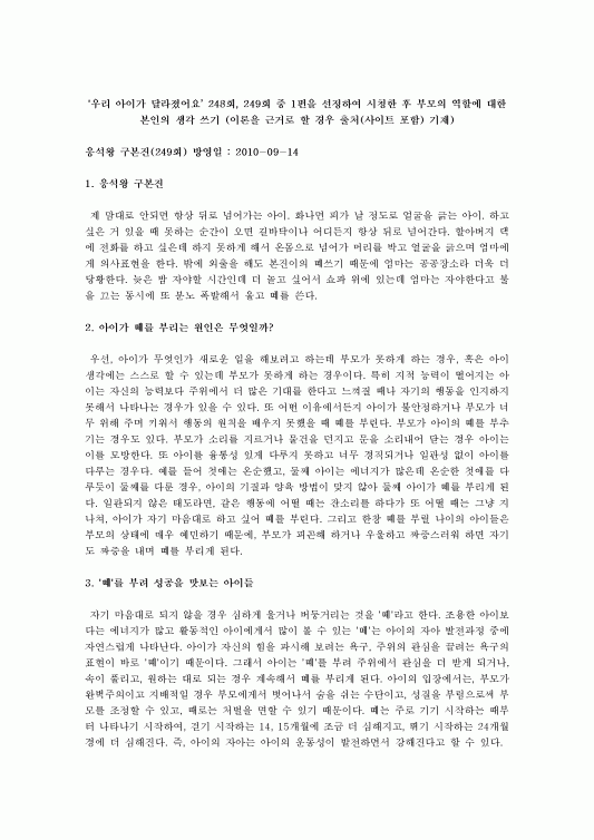 우리 아이가 달라졌어요’ 248회, 249회 중 1편을 선정하여 시청한 후 부모의 역할에 대한 본인의 생각 쓰기 (이론을 근거로 할 경우 출처(사이트 포함) 기재)