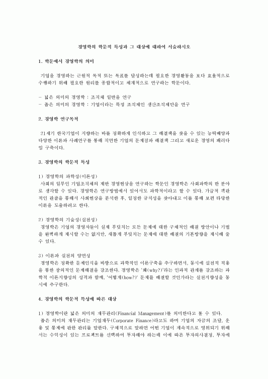 경영학의 학문적 특성과 그 대상에 대하여 서술