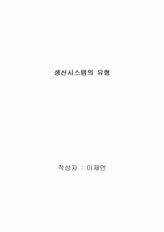 생산시스템의 유형 및 특징