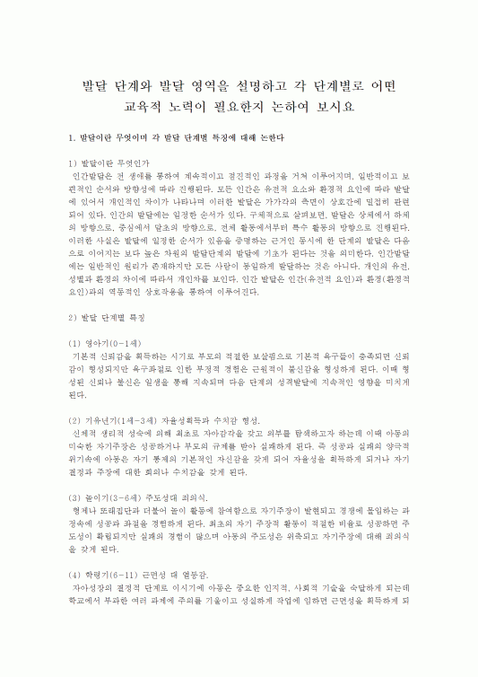 발달 단계와 발달 영역을 설명하고 각 단계별로 어떤 교육적 노력이 필요한지 논하여 보시요
