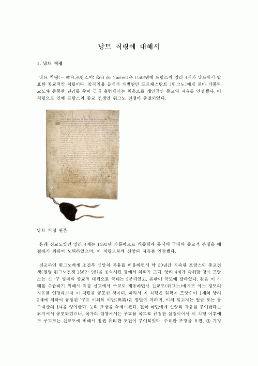 낭트 칙령에 대해서