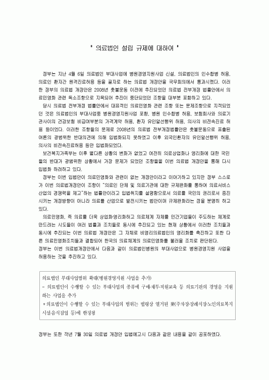 의료법인 설립 규제에 대하여