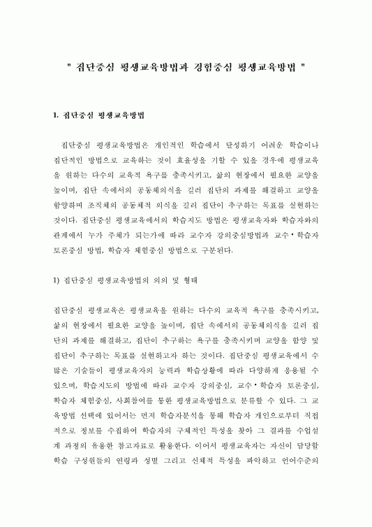 집단중심 평생교육방법과 경험중심 평생교육방법