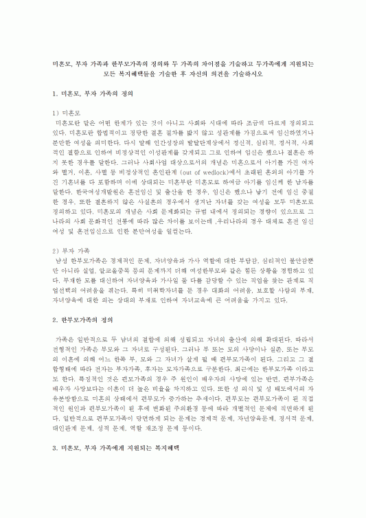 미혼모, 부자 가족과 한부모가족의 정의와 두 가족의 차이점을 기술하고 두가족에게 지원되는 모든 복지혜택들을 기술한 후 자신의 의견을 기술